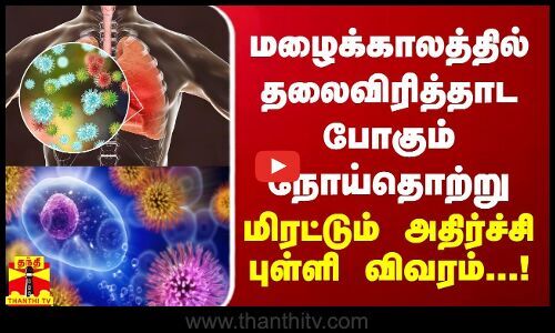 மழைக்காலத்தில் தலைவிரித்தாட போகும் நோய்தொற்று - மிரட்டும் அதிர்ச்சி ...
