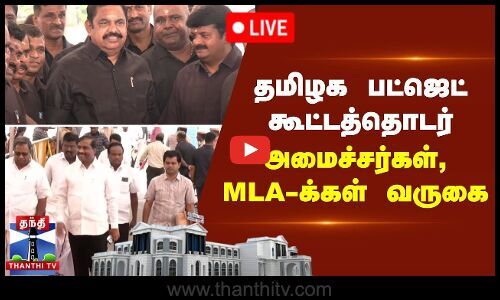 🔴LIVE : தமிழ்நாடு சட்டப்பேரவை கூட்டத்தொடர் - அமைச்சர்கள், MLA-க்கள் வருகை | TN Assembly | நேரலை