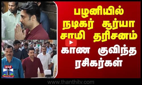 பழனியில் நடிகர் சூர்யா சாமி தரிசனம் - காண குவிந்த ரசிகர்கள் || Actor ...