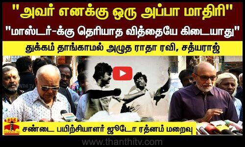 "அவர் எனக்கு ஒரு அப்பா மாதிரி" - துக்கம் தாங்காமல் அழுத ராதா ரவி ...