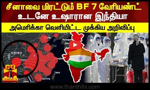 சீனாவை மிரட்டும் BF 7 வேரியண்ட்... உடனே உஷாரான இந்தியா - அமெரிக்காவின் ...