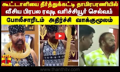 கூட்டாளியை தீர்த்துக்கட்டி தாமிரபரணியில் வீசிய பிரபல ரவுடி வரிச்சியூர் ...