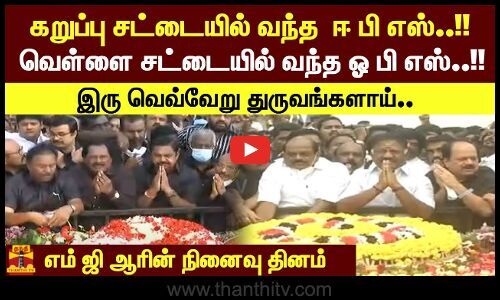 கறுப்பு சட்டையில் வந்த ஈ பி எஸ்..வெள்ளை சட்டையில் வந்த ஓபிஎஸ் ..எம் ஜி ...