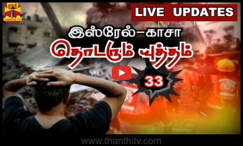🔴LIVE :இஸ்ரேல்-காசா..தொடரும் யுத்தம் 33-வது நாள் | LIVE UPDATES ...