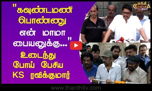 Goundamani Wife Death || "Goundamani's daughter is my uncle's son ...