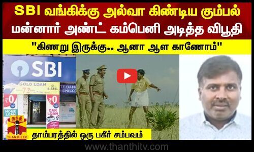 SBI வங்கிக்கு அல்வா கிண்டிய கும்பல்.. மன்னார் அண்ட் கம்பெனி அடித்த ...