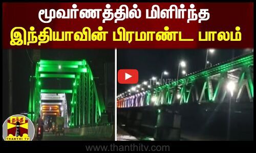 மூவர்ணத்தில் மிளிர்ந்த இந்தியாவின் பிரமாண்ட பாலம் | India's grandest ...