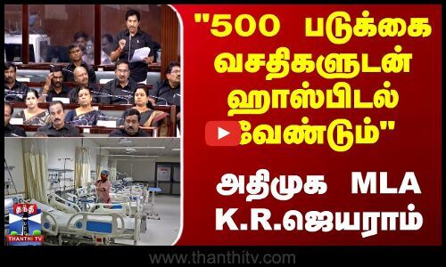 "We need a hospital with 500 beds" AIADMK MLA K.R. Jayaram|"500 படுக்கை ...