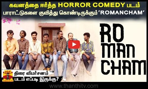 கவனத்தை ஈர்த்த 'ROMANCHAM' படம் எப்படி இருக்கு ? | ROMANCHAN ...
