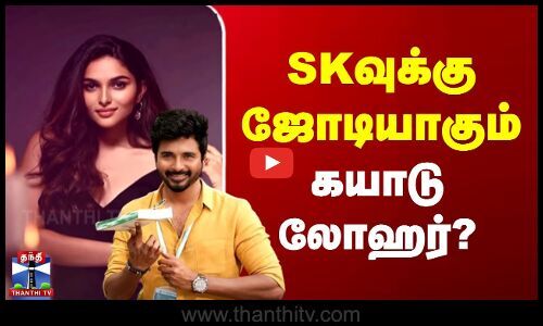 Cinema Secret | Kayadulohar to pair with SK? || Cinema Secret | SKவுக்கு ஜோடியாகும் Kayadulohar?
