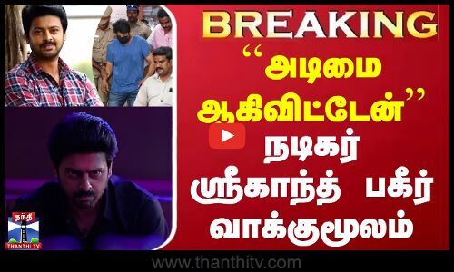 ``அடிமை ஆகிவிட்டேன்'' - நடிகர் ஸ்ரீகாந்த் பகீர் வாக்குமூலம் || "I have become a slave ...