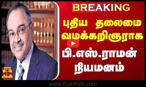 #BREAKING|| புதிய தலைமை வழக்கறிஞராக பி.எஸ்.ராமன் நியமனம் | As the new ...