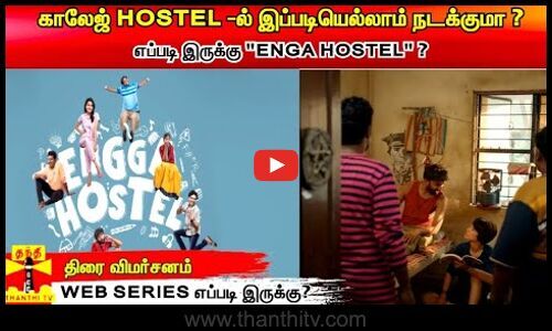 காலேஜ் HOSTEL ல் இப்படியெல்லாம் நடக்குமா..? எப்படி இருக்கு 'ENGA HOSTEL ...