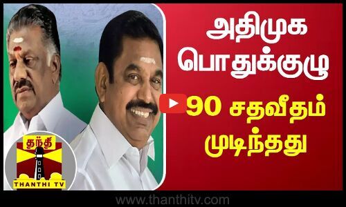 அதிமுக பொதுக்குழு - 90 சதவீதம் முடிந்தது | AIADMK General Committee ...