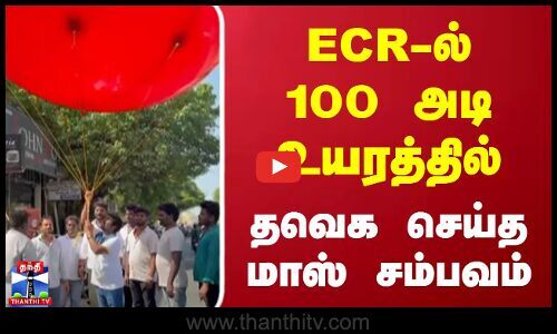 ECR-ல் 100 அடி உயரத்தில் தவெக செய்த மாஸ் சம்பவம்