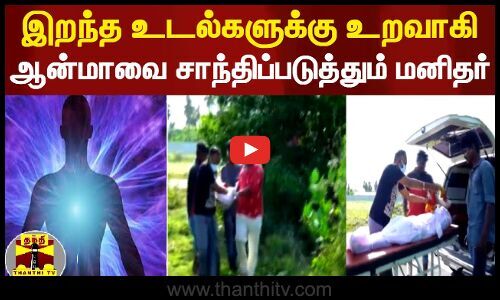 ஏழைகளுக்காக சொந்த செலவில் அமரர் ஊர்தி..மனித நேயத்தால் இதயம் தொடும் ...