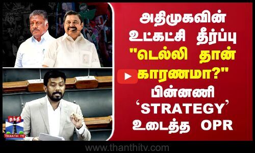 அதிமுகவின் உட்கட்சி தீர்ப்பு.."டெல்லி தான் காரணமா?"..பின்னணி `STRATEGY ...