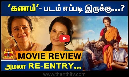 'கணம்' - படம் எப்படி இருக்கு...? | திரை விமர்சனம் | 'Kanam' - How is ...