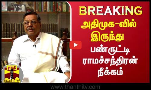 #BREAKING: அதிமுக-வில் இருந்து பண்ருட்டி ராமச்சந்திரன் நீக்கம் | # ...