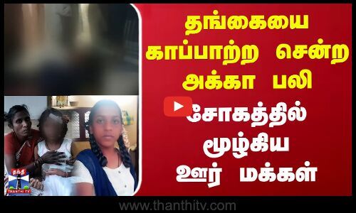 Sister dies while trying to save younger sister - Villagers in mourning ...