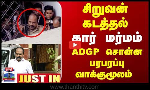Boy kidnapping... Car mystery... Sensational confession by ADGP ...