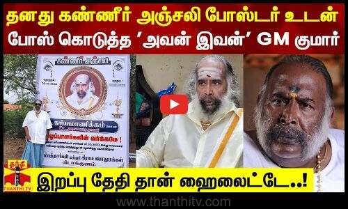 தனது கண்ணீர் அஞ்சலி போஸ்டர் உடன் போஸ் கொடுத்த 'அவன் இவன்' நடிகர் GM ...