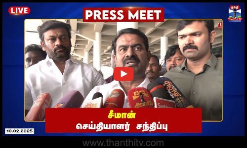 🔴LIVE : சீமான் பரபரப்பு பிரஸ்மீட் | Press Meet | NTK | Seeman | seeman, pressmeet, thanthitv