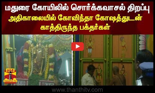 மதுரை கோயிலில் சொர்க்கவாசல் திறப்பு - அதிகாலையில் வரிசையில் ...