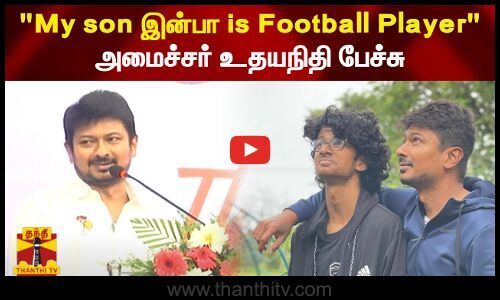 "My son இன்பா is Football Player" -அமைச்சர் உதயநிதி பேச்சு ...