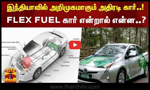 இந்தியாவில் அறிமுகமாகும் அதிரடி கார்..! - FLEX FUEL கார் என்றால் என்ன..? | India | Flex Fuel Car ...