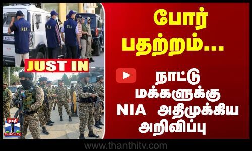 War tension... Released number... NIA makes a very important ...