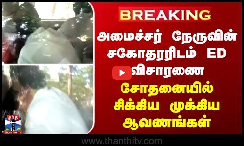 Important documents seized during raid - ED questions Minister Nehru's brother||BREAKING ...