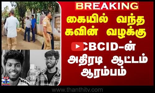 கையில் வந்த கவின் வழக்கு - CBCID-ன் அதிரடி ஆட்டம் ஆரம்பம் || Kavin case lands in their hands ...