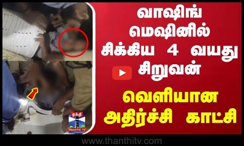வாஷிங் மெஷினில் சிக்கிய 4 வயது சிறுவன்... வெளியான அதிர்ச்சி காட்சி ...