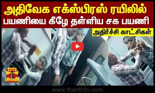 அதிவேக எக்ஸ்பிரஸ் ரயிலில் இருந்து பயணியை கீழே தள்ளிய சக பயணி ...