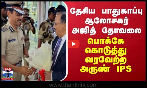தேசிய பாதுகாப்பு ஆலோசகர் அஜித் தோவலை பொக்கே கொடுத்து வரவேற்ற அருண் IPS || National Security ...