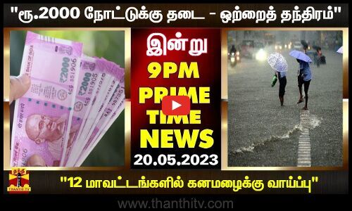 "ரூ.2000 நோட்டுக்கு தடை - ஒற்றைத் தந்திரம்" முதல் "12 மாவட்டங்களில் ...