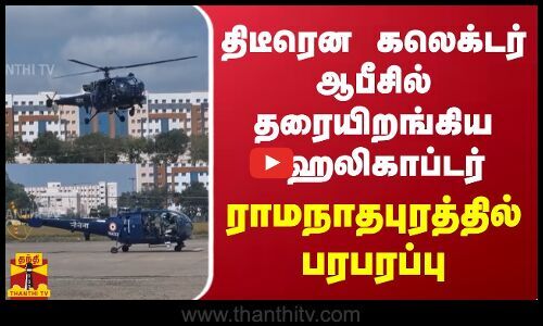 திடீரென கலெக்டர் ஆபீசில் தரையிறங்கிய ஹெலிகாப்டர் - ராமநாதபுரத்தில் ...