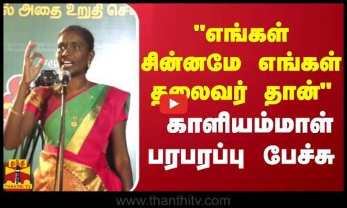 "எங்கள் சின்னமே எங்கள் தலைவர் தான்" - காளியம்மாள் பரபரப்பு பேச்சு ...