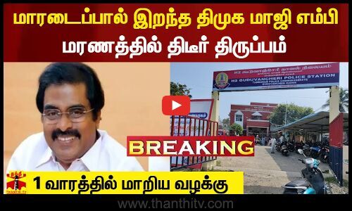திமுக முன்னாள் எம்பி மரணத்தில் சந்தேகம்.. ரகசிய இடத்தில் 5 பேரிடம் ...