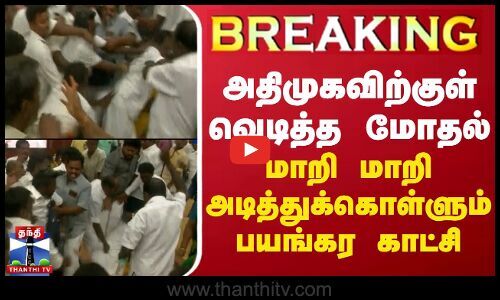 🔴#BREAKING || அதிமுகவிற்குள் வெடித்த மோதல் - மாறி மாறி அடித்துக்கொள்ளும் பயங்கர காட்சி | AIADMK ...