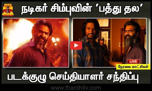 🔴LIVE : நடிகர் சிம்புவின் 'பத்து தல' - படக்குழு செய்தியாளர் சந்திப்பு ...