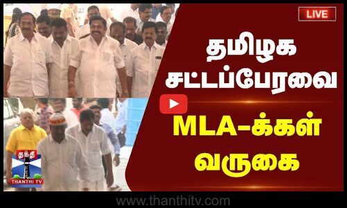 🔴LIVE : தமிழ்நாடு சட்டப்பேரவை கூட்டத்தொடர் - அமைச்சர்கள், MLA-க்கள் வருகை | TN Assembly | நேரலை ...