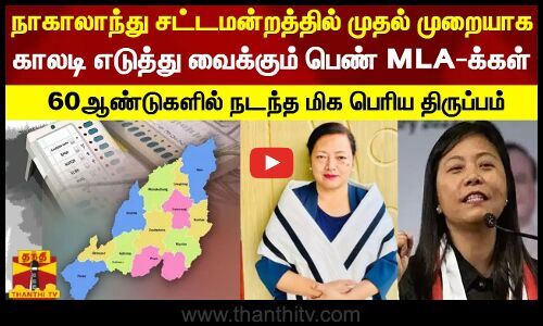 நாகாலாந்து சட்டமன்றத்தில் முதல் முறையாக காலடி எடுத்து வைக்கும் பெண் MLA ...