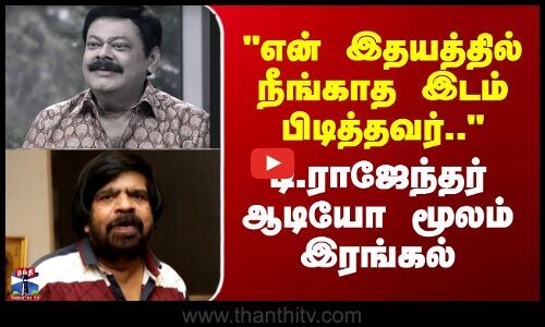 T Rajendar | "என் இதயத்தில் நீங்காத இடம் பிடித்தவர்.." - டி.ராஜேந்தர் ...