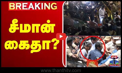 🔴LIVE : சீமான் கைதா? | Seeman | Ntk