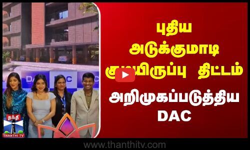 New apartment project - launched by DAC Developers||புதிய அடுக்குமாடி ...