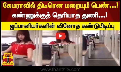 கேமராவில் திடீரென மறையும் பெண்...!கண்ணுக்குத் தெரியாத துணி ...