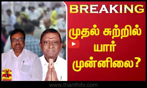 #Breaking|| ஈரோடு இடைத்தேர்தல் - முதல் சுற்றில் யார் முன்னிலை? | #Breaking|| Erode by-election ...