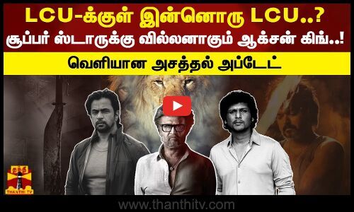 LCU-க்குள் இன்னொரு LCU-வா..? சூப்பர் ஸ்டாருக்கு வில்லனாகும் ஆக்சன் கிங் ...